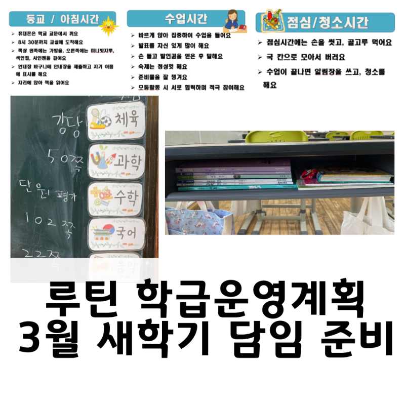 안정감 들게하는 루틴 학급운영계획 초등 담임 3월 새학기 준비 학급경영 네이버 블로그