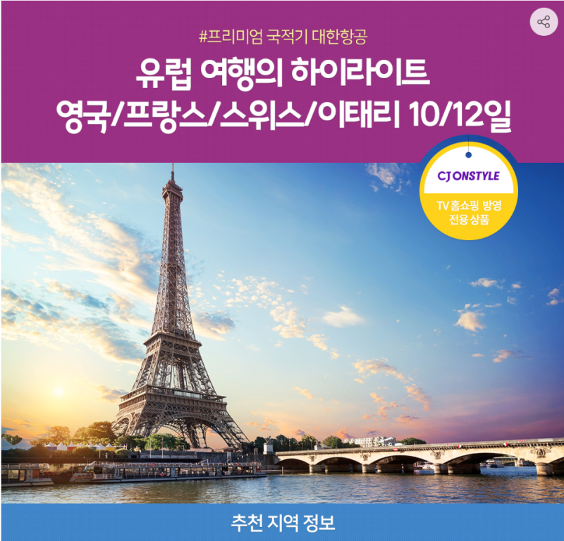 Cj온스타일홈쇼핑서유럽 노랑풍선 홈쇼핑 유럽여행의 하이라이트 영국프랑스스위스이태리 10일 12일 패키지 노랑풍선서유럽
