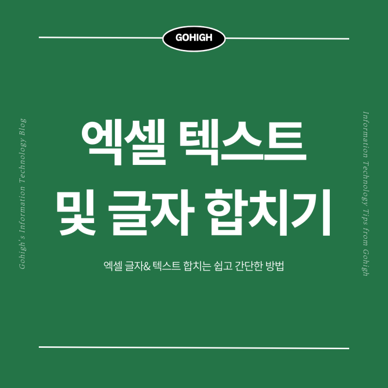 엑셀 텍스트 글자 합치기 방법함수없이 간단하게 네이버 블로그