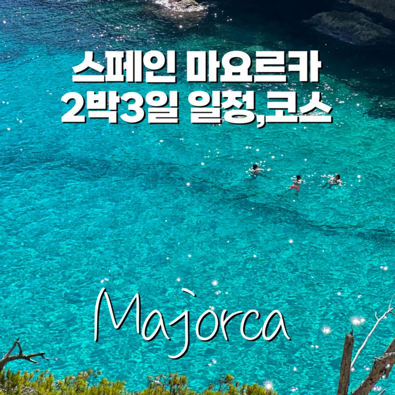 스페인 마요르카 여행 꽉찬 2박3일 일정코스맛집호텔 상세정리 추천 후기 9월날씨 네이버 블로그