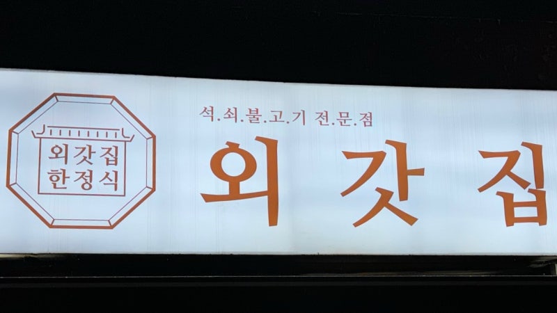 마산 한정식 맛집 다녀왔습니다 합성동 외갓집 네이버 블로그