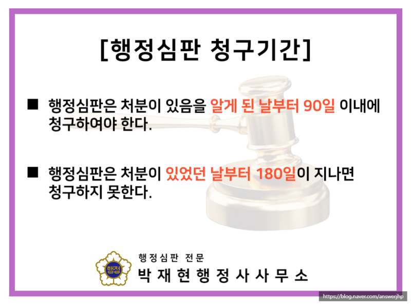 행정심판 특징 목적 종류 청구기간 청구방식 청구서 작성방법 진행절차 재결 효력 등 주요 내용 한번에 제대로 알기