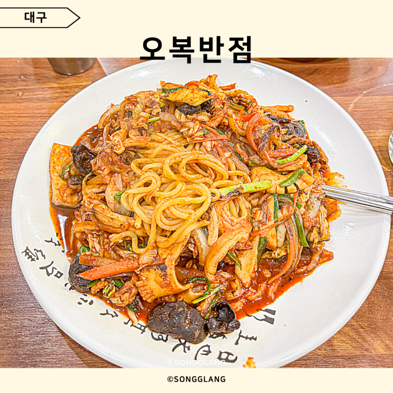 대구 먹거리 유명 중국집 야끼우동 찐맛집 오복반점 네이버 블로그