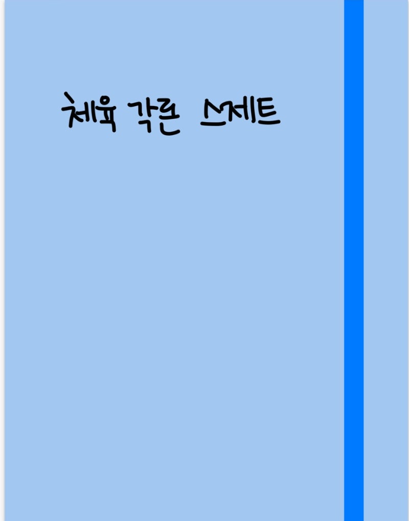 초등임용 경기 001배수교논87 합격수기5 단권화 And 복습노트 자료 대방출 네이버 블로그