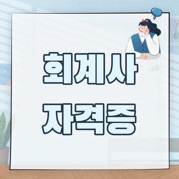 회계사 시험 학점 영어성적 기준 알아보기 네이버 블로그