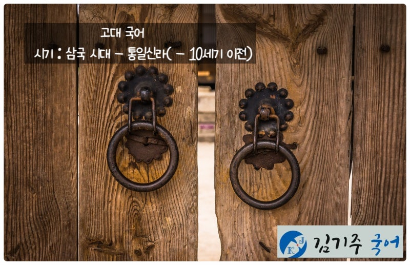 국어사의 시대구분 고대국어 중세국어 근대국어 시기 특징 네이버 블로그