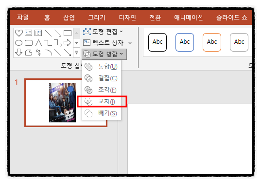파워포인트ppt 도형병합 교차기능으로 사진이미지 자르기 네이버 블로그