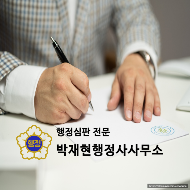 행정심판 특징 목적 종류 청구기간 청구방식 청구서 작성방법 진행절차 재결 효력 등 주요 내용 한번에 제대로 알기