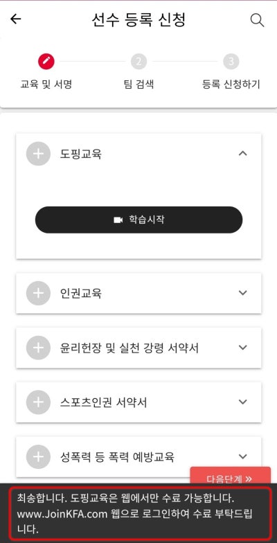 joinKFA 동호인 필수교육 이수방법 : 네이버 블로그