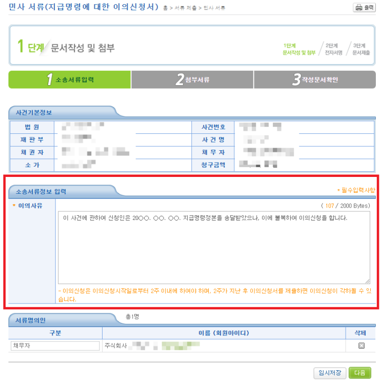 지급명령에 대한 이의신청서제출기한 방법 양식 대법원 전자소송 사이트