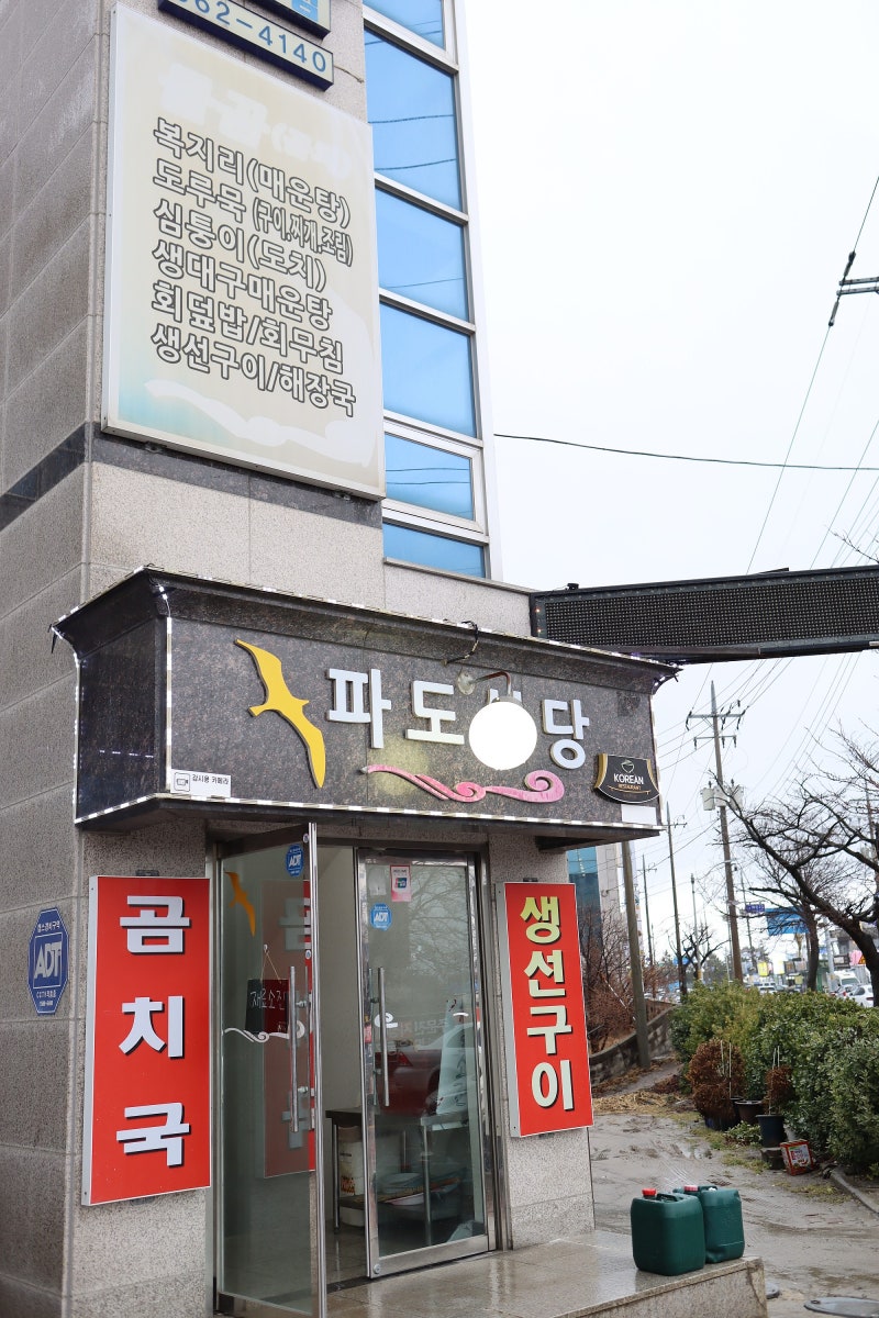 강릉 주문진 파도식당 로컬 현지인 찐맛집이라네요 네이버 블로그