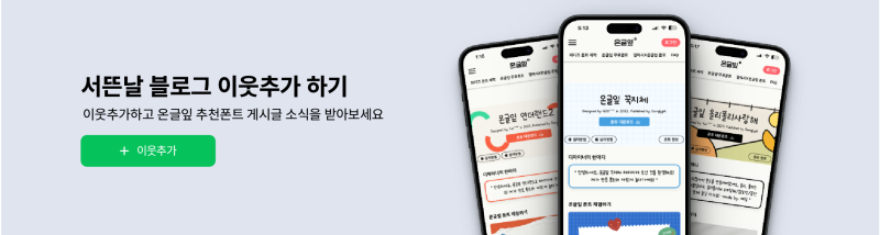 무료폰트 3 핸드폰 글꼴로 쓰기 좋은 온글잎 추천폰트 5종 다운로드 네이버 블로그