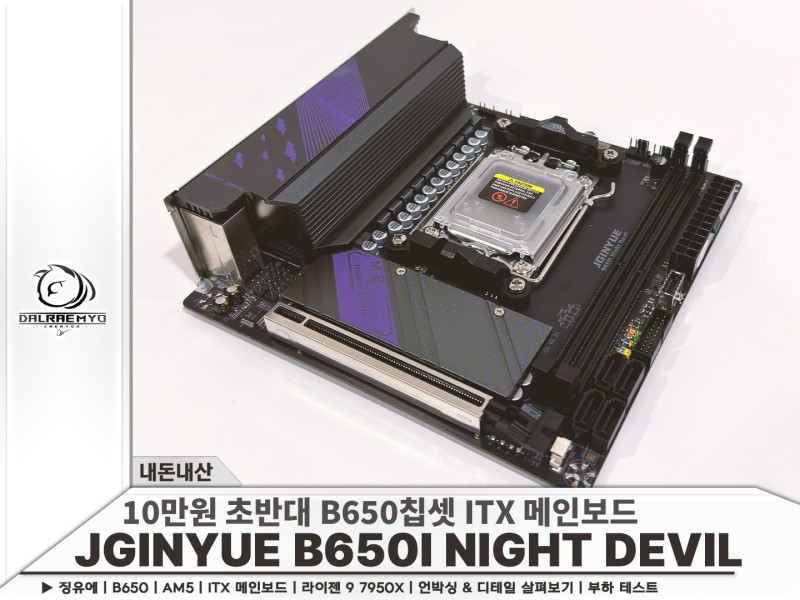 [PC] JGINYUE(징유에) B650I NIGHT DEVIL - 10만원 초반대 AM5 ITX 보드 : 네이버 블로그