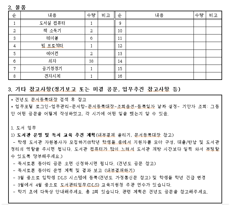 유용한 정보 교사 인수인계에 대해서 알아봅시다 Feat 사무인수인계서 업무 인수인계 새학년 교육과정 준비주간 인사