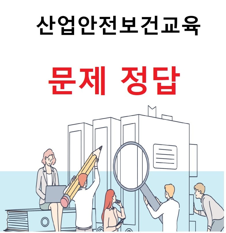 정기안전보건교육 산업안전보건교육 정답 공유 인터넷 강의 후기 네이버 블로그
