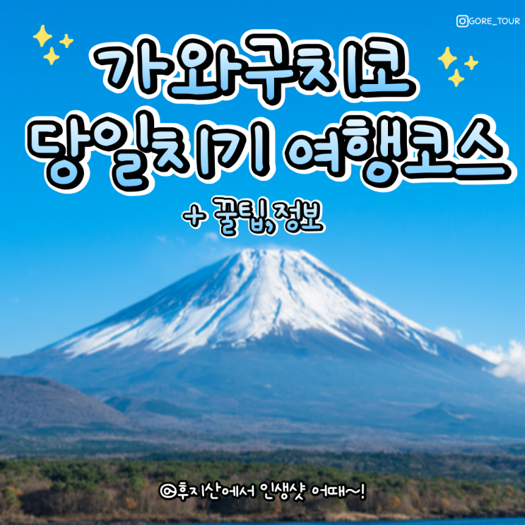 도쿄 근교 여행 후지산 가와구치코 여행일정