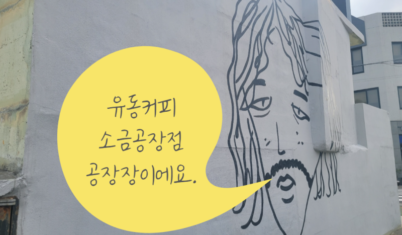 유동커피 소금공장점 용담 제주 해안도로 커피 추천 영일소금공장 네이버 블로그