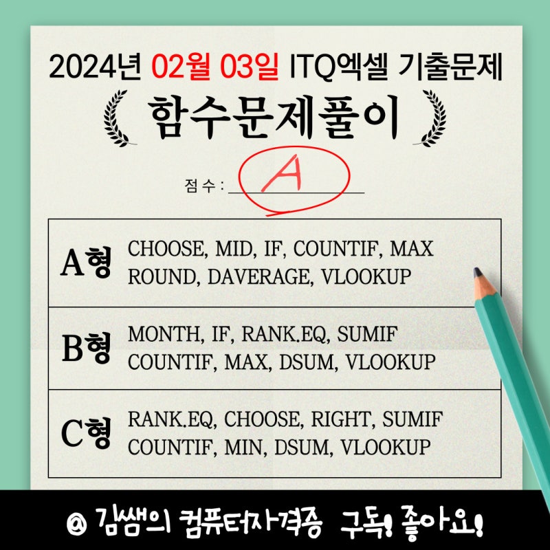 ITQ엑셀 - 2024년 02월 기출 A형, B형, C형 함수문제 풀이 : 네이버 블로그