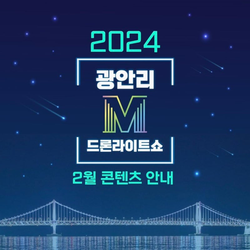 부산 광안리 드론쇼 시간 2월 일정 설날 청룡 특별공연 프로포즈 무료 주차 네이버 블로그