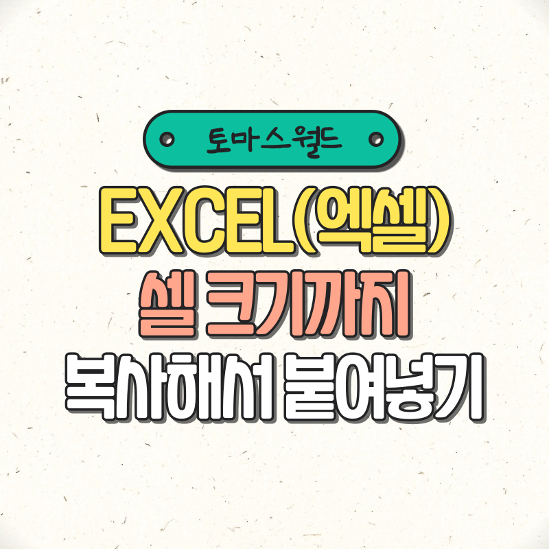 Excel엑셀 셀 크기 동일하게 복사 셀 크기까지 복사 행열 그대로 복사 행열 크기 같게 복사하는 방법 네이버 블로그