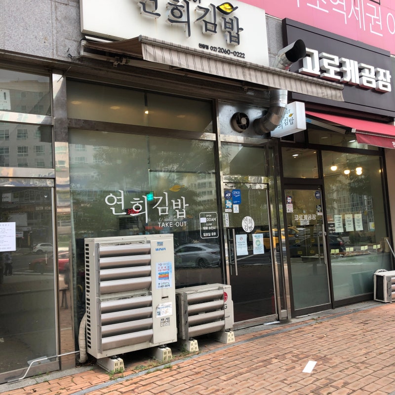 3대 김밥맛집 연희김밥 천왕 마곡 당산 신촌본점 내돈내산 매운오징어 비교후기 네이버 블로그