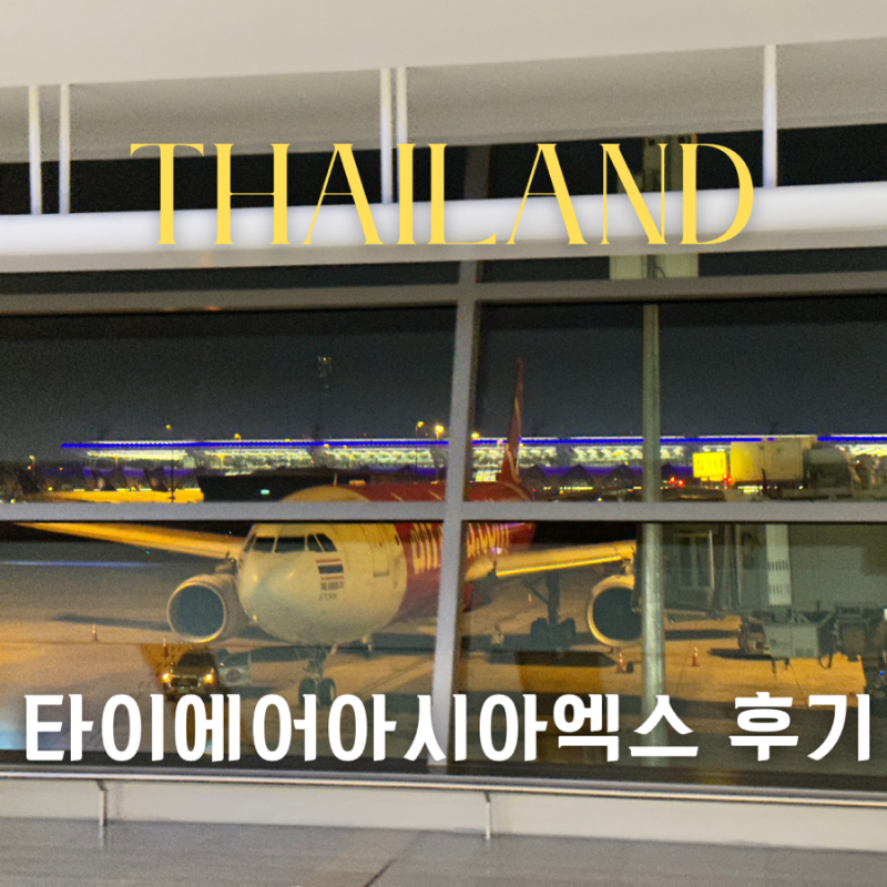 타이에어아시아엑스 후기 인천공항 카운터 체크인 수하물 기내식 좌석 네이버 블로그