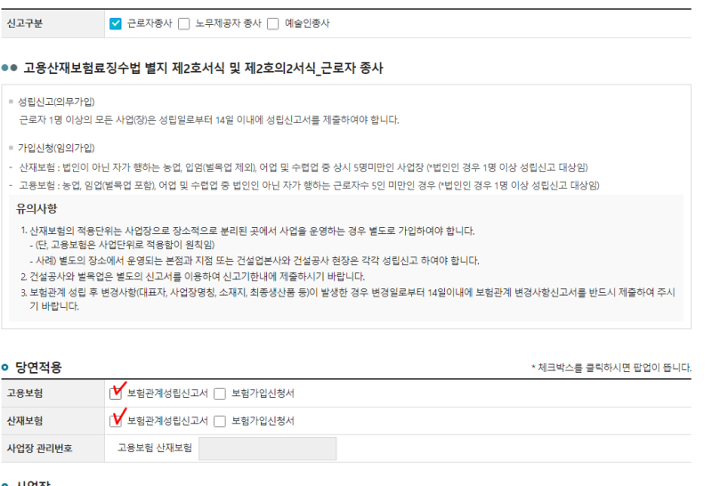 고용·산재보험 보험관계성립신고 총정리당연가입사업장 제출서류 신고방법 유의사항 네이버 블로그