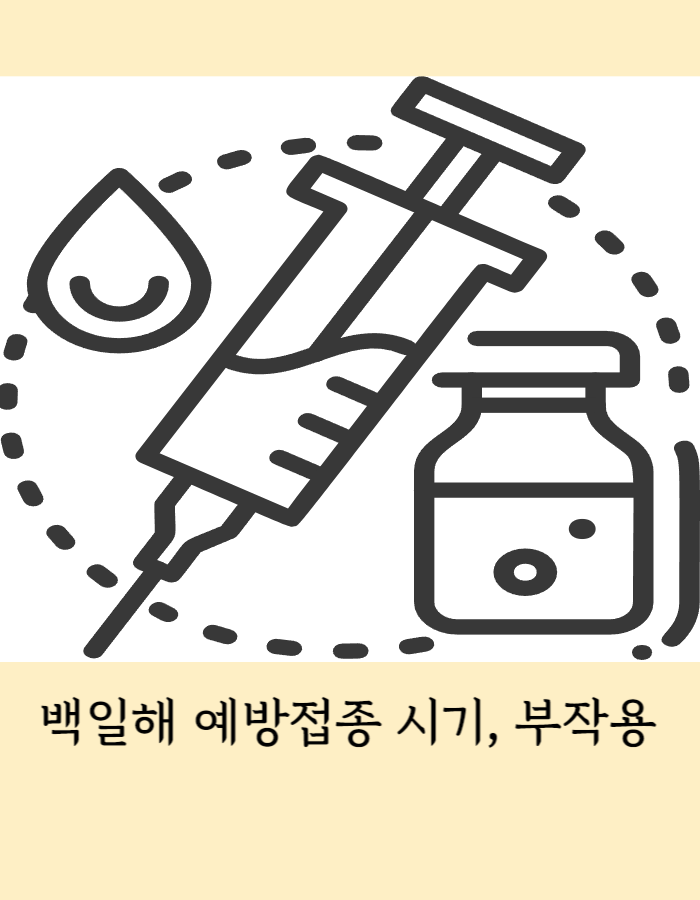 산모 백일해 예방접종 임산부 주사 가격 시기 부작용 영유아 필수접종 네이버 블로그