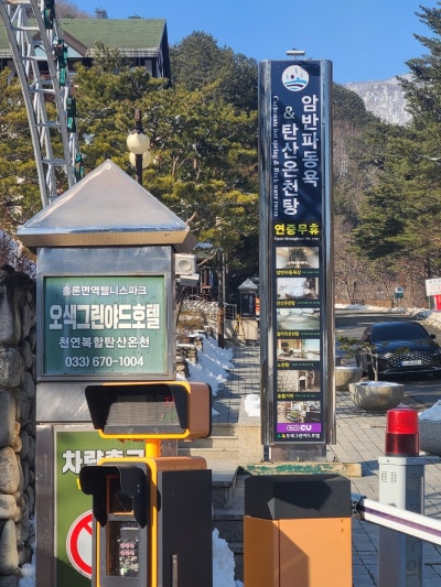 강원도 양양 오색탄산온천 설악산 근처 가볼만한곳 온천여행 네이버 블로그
