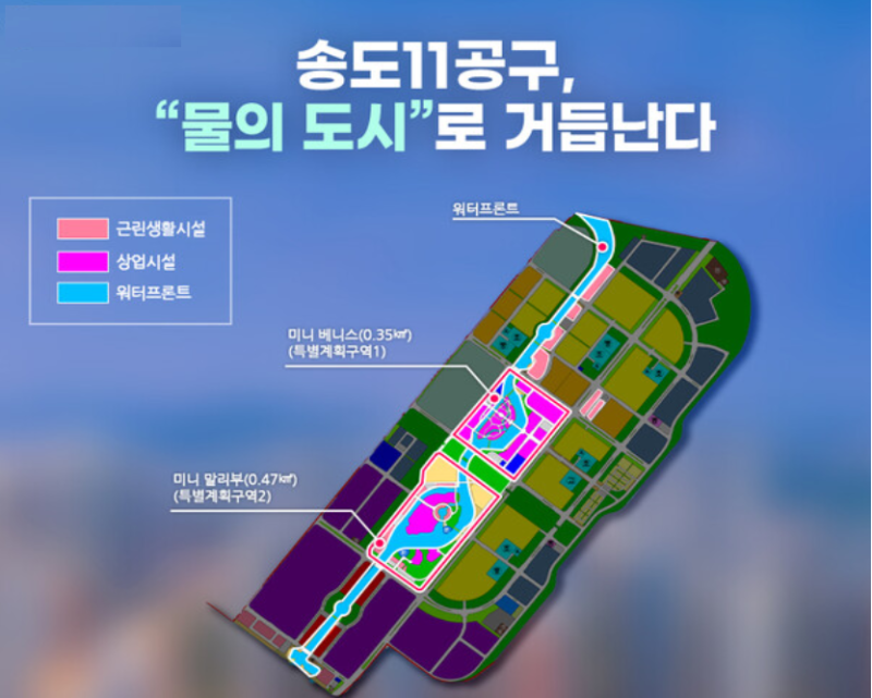 송도국제도시 11공구 인프라 세대수 물 자족도시 산업 학교 연구소 등 향후 어떻게 개발될까 네이버 블로그