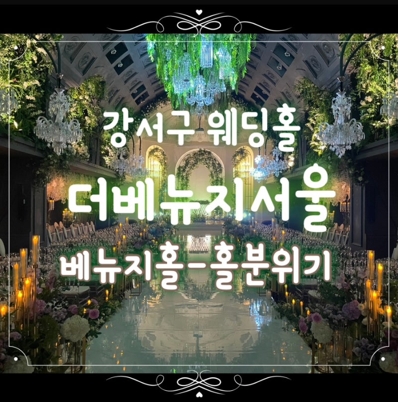 강서구 웨딩홀 더베뉴지서울 베뉴지홀 분위기 버진로드 층고 좌석 네이버 블로그