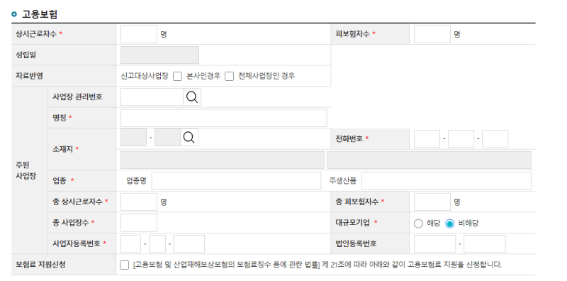 고용·산재보험 보험관계성립신고 총정리당연가입사업장 제출서류 신고방법 유의사항 네이버 블로그