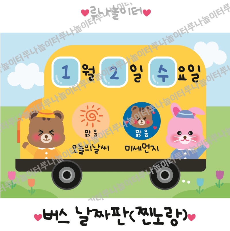 날짜판 도안 날짜판 도안 공유 신학기 도안 환경 구성 날짜판 유치원 날짜판 하루 일과 도안 하루일과 그림