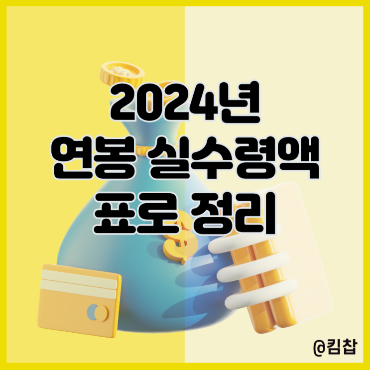 2024년 연봉 실수령액 표 5000 1억 월급 실수령 계산기 보는법