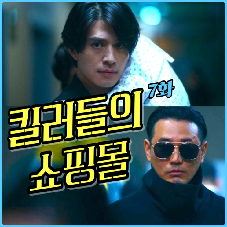 킬러들의 쇼핑몰 7화 출연진 정진만 파신과 베일 복수 준비한다 등장인물 혼다 브라더 형제 공개