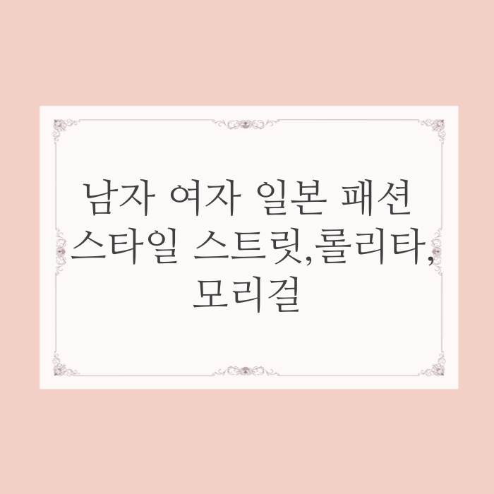 남자 여자 일본 패션 스타일 스트릿 롤리타 모리걸