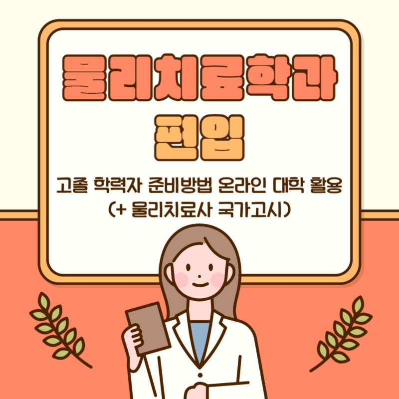 물리치료학과 편입 고졸도 준비 가능 물리치료사 국가고시 응시자격 네이버 블로그