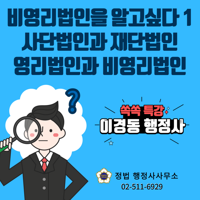 사단법인과 재단법인 영리법인과 비영리법인의 차이점 네이버 블로그