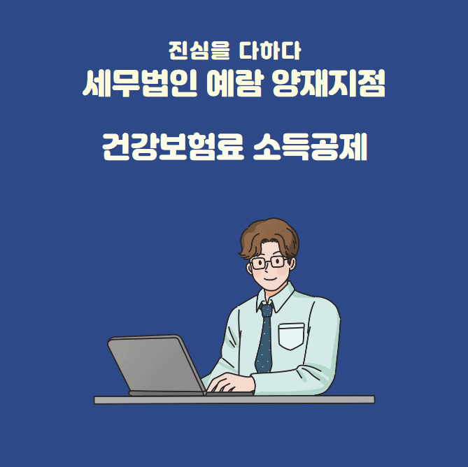 소득월액보험료도 연말정산 소득공제 받을 수 있을까 네이버 블로그