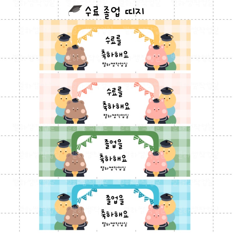 별하쌤 수료 졸업 선물 띠지 도안 라벨 포함 네이버 블로그
