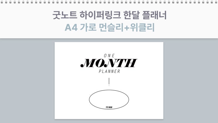 굿노트 A4 가로 하이퍼링크 한 달 만년 플래너 먼슬리 위클리 커버 포함 Pdf
