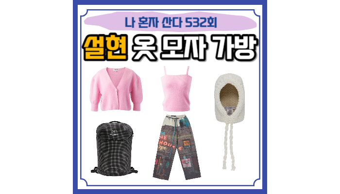 나혼자산다 설현 바라클라바 가디건 핑크 옷 니트 모자 바지 가방 백팩 의상 패션 나혼산 네이버 블로그