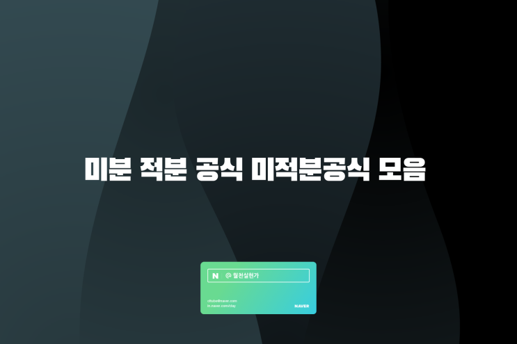 미분 적분 공식 미적분공식 모음