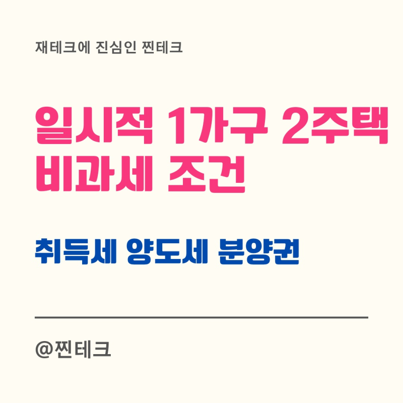 일시적 1가구 2주택 비과세 조건 취득세 양도세 분양권 기간 네이버 블로그