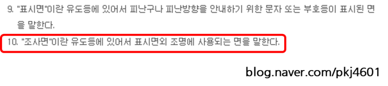 소방전기 필기 정리유도등 객석유도등 거실 복도 계단 통로유도등 피난구유도등 조사면 패널식 식별도 점멸기