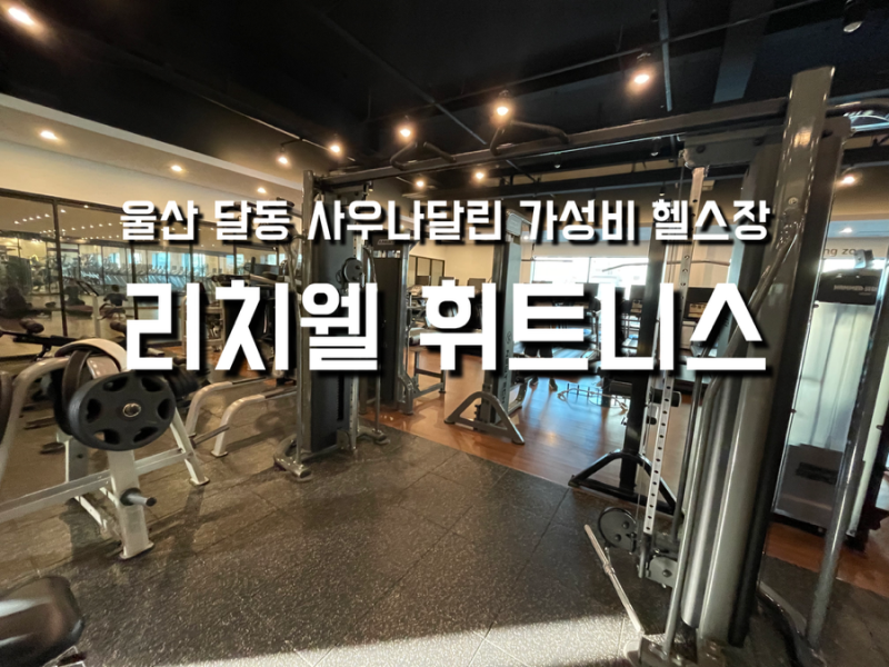 울산 남구 설 명절 영업하는 헬스장 리치웰 휘트니스 네이버 블로그