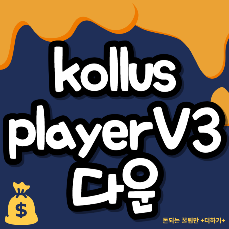 kollus player v3 다운로드 콜러스 플레이어 설치 : 네이버 블로그
