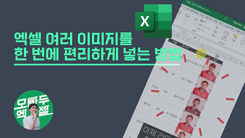 오빠두엑셀 엑셀 여러 그림 단축키로 한 번에 넣는 방법 네이버 블로그