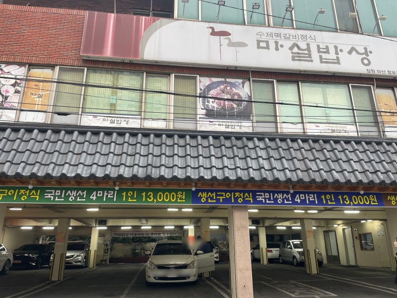 마산 한정식 맛집 마실밥상 수제떡갈비전골정식 회식장소 단체모임 네이버 블로그