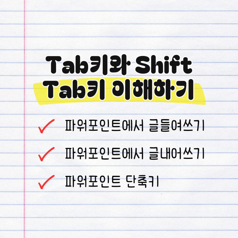 파워포인트에서 들여쓰기와 내어쓰기 Tab키와 Shift Tab단축키 이해하기 : 네이버 블로그